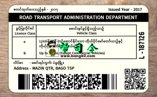 PSD 格式的缅甸驾驶执照模板，包含所有字体